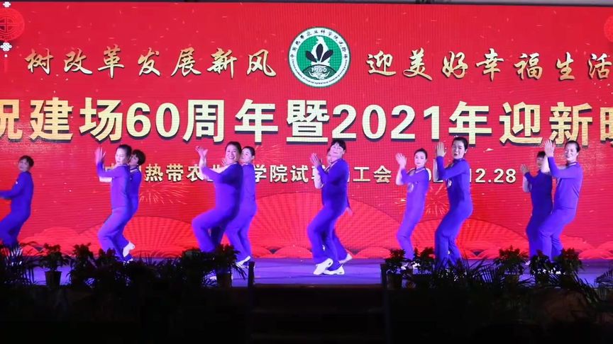 中国热带农业科学院试验场-庆祝建场60周年暨2021迎新晚会