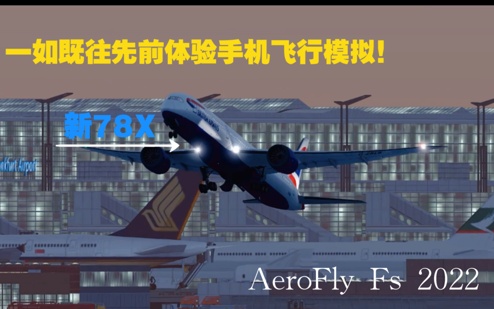 AeroFly FS 2022先导宣传片