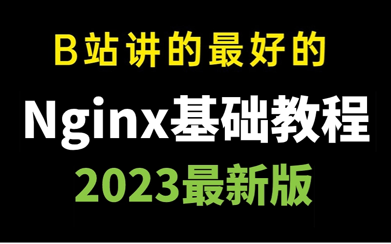 【2023最新】linux教程,Nginx基础篇,高并发网站架构,绝对是B站讲的最...
