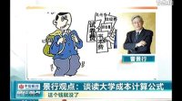 谈读大学成本计算公式