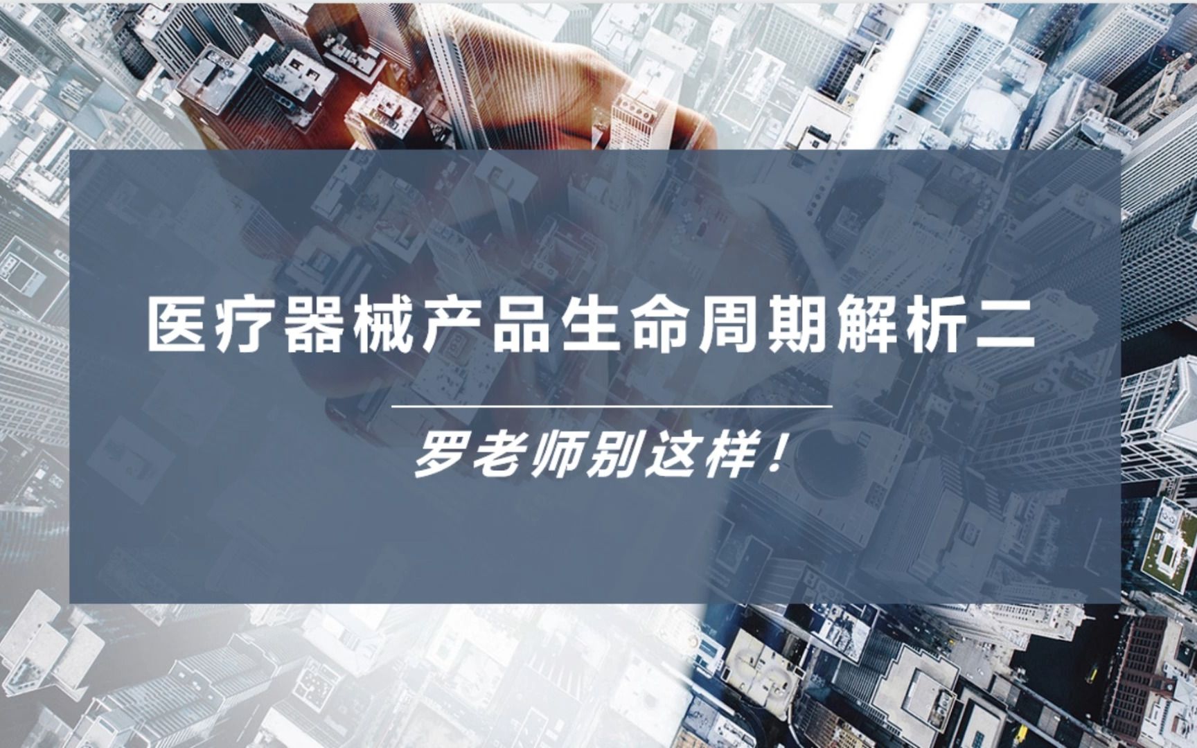 !业界良心!干活满满--医疗器械产品生命周期系列课程-解析二