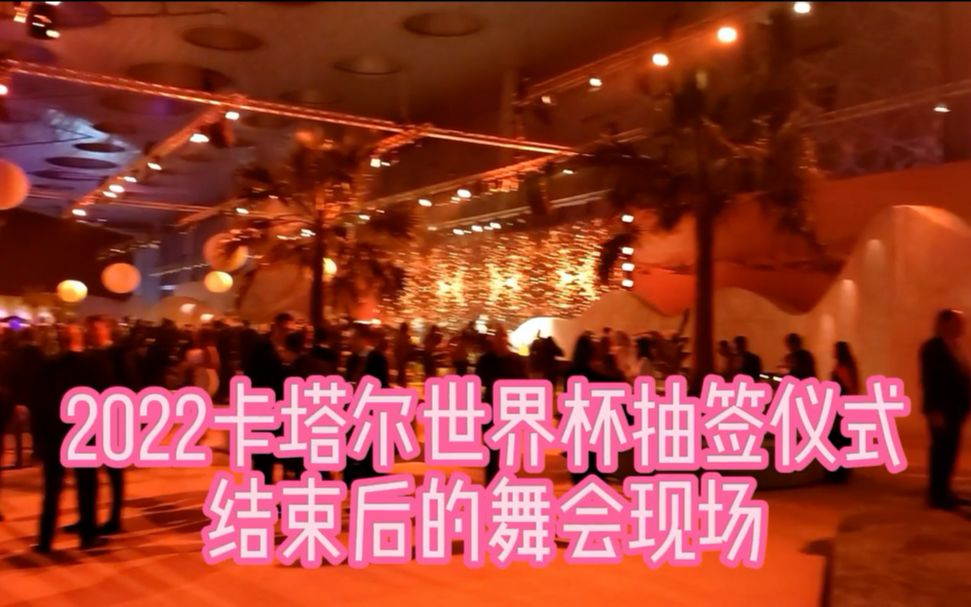 世界杯抽签仪式结束后的party现场