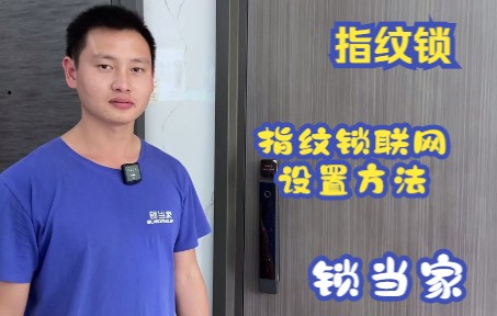 指纹锁传承壹号联网设置方法介绍