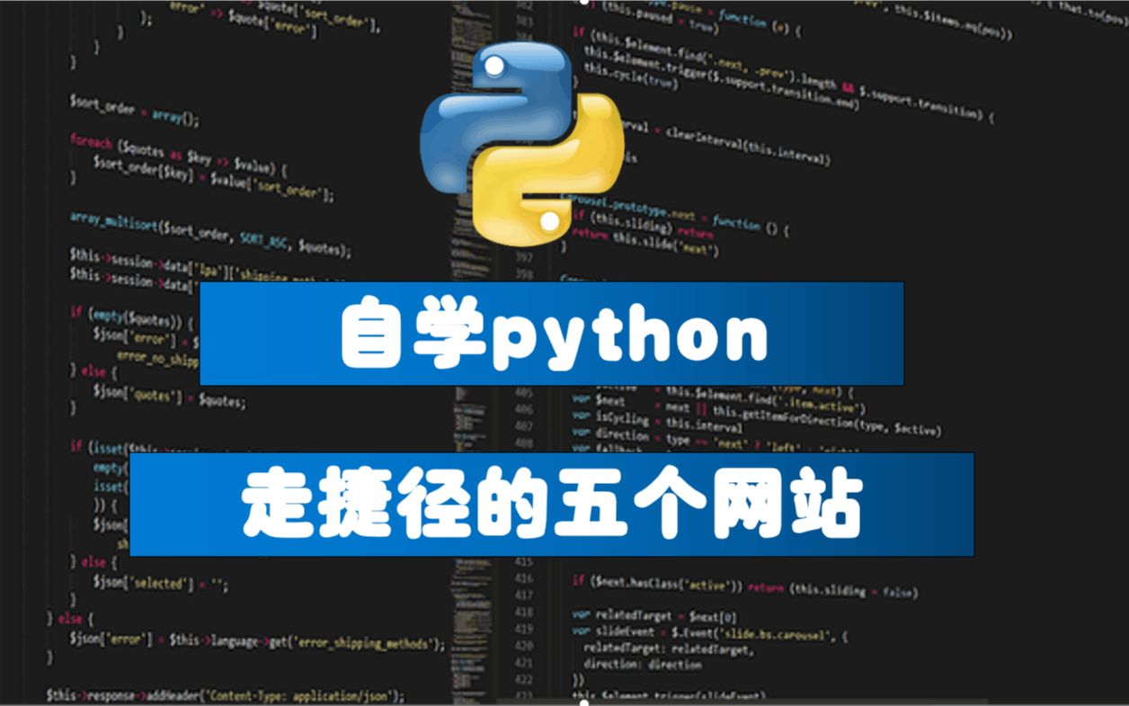 给你推荐五个自学python网站,你一定会偷偷的惊艳所有人