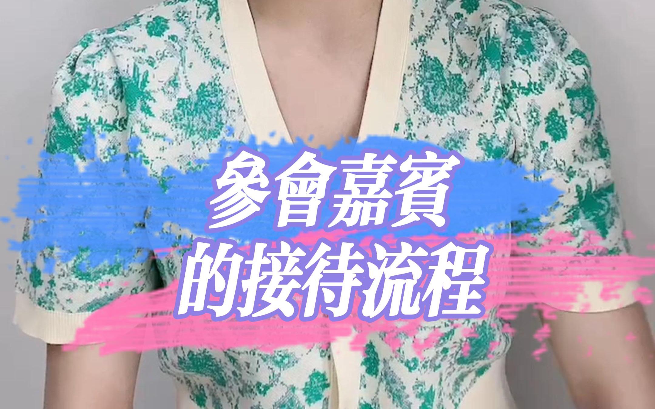 参会嘉宾的接待流程