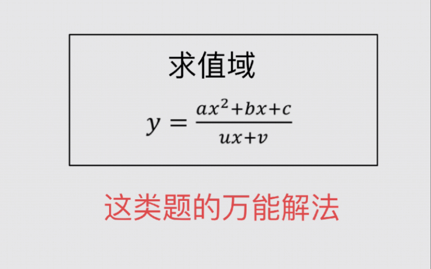 高中数学函数求值域这类题的通用方法