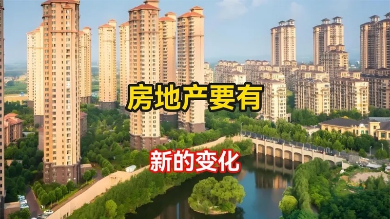 老房子又火了!国家说了,从2025年起,房地产要有新的变化