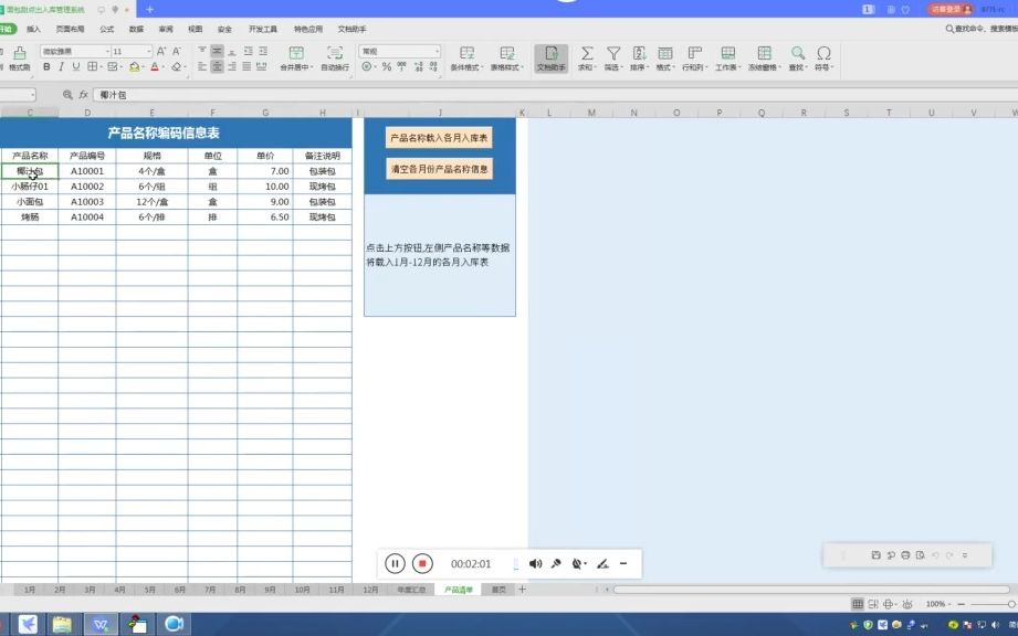 入库管理第三段VBA代码,产品列表清单载入12个月入库与与汇总表 - ...