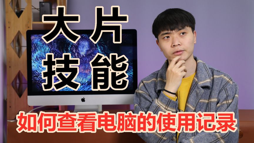 大片技能轻松实现,如何查看电脑的使用记录