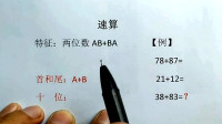 小学数学心算速算技巧,首尾互换的两位数相加,直接秒算出结果!