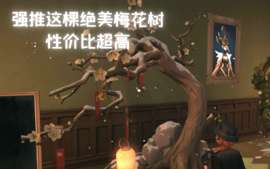 【第五人格】强推互动家具-傲雪梅花 超级美貌_第五人格_演示
