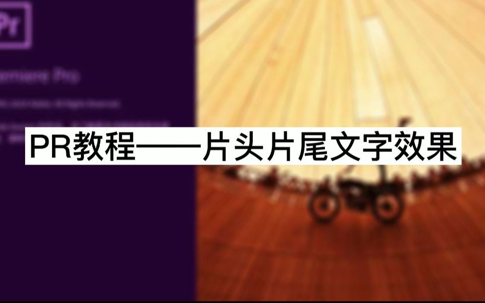【PR教程】一招教你制作文字消散效果和滚动字幕,让你的片头片尾变...