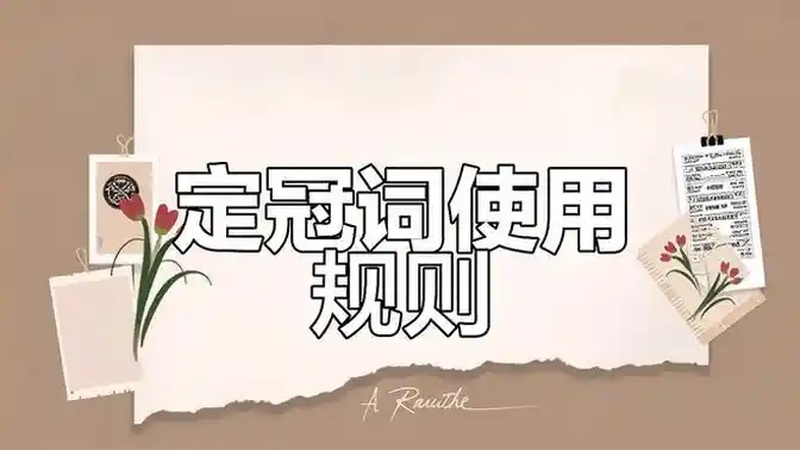 英语语法:定冠词与不定冠词的用法