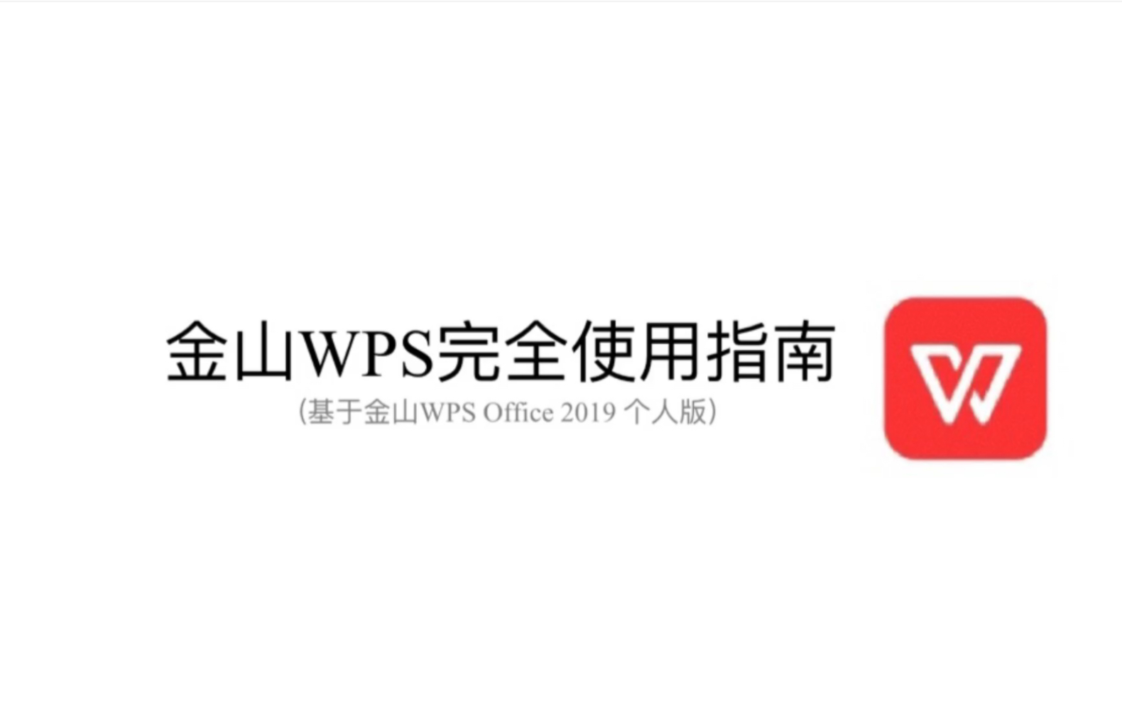 WPS完全使用指南(一)选定文字