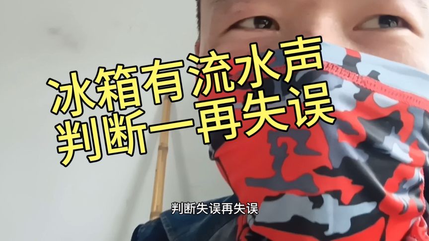 冰箱冷冻室有流水声 故障判断失误