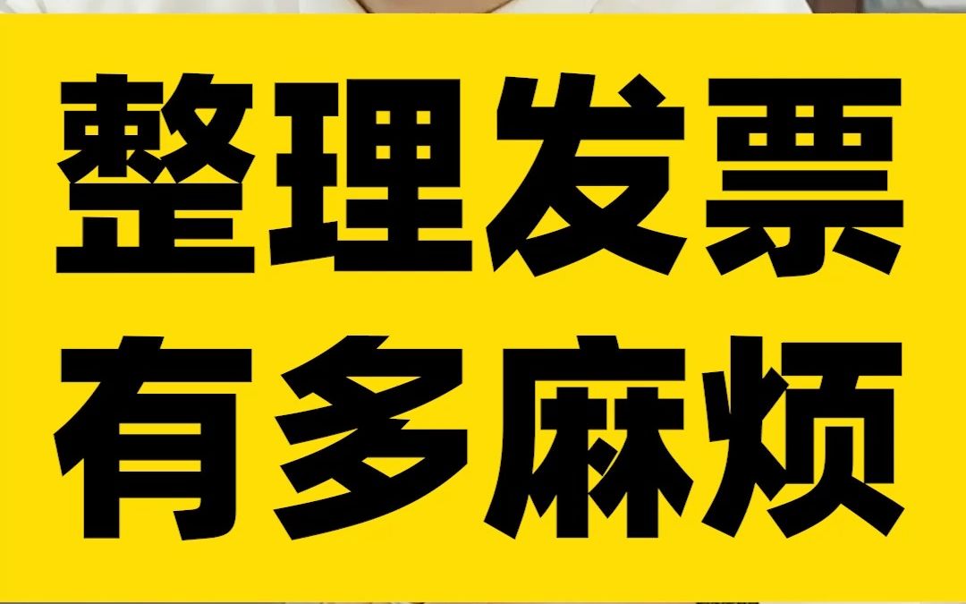 整理发票有多烦人?电子发票不打印能不能报销?