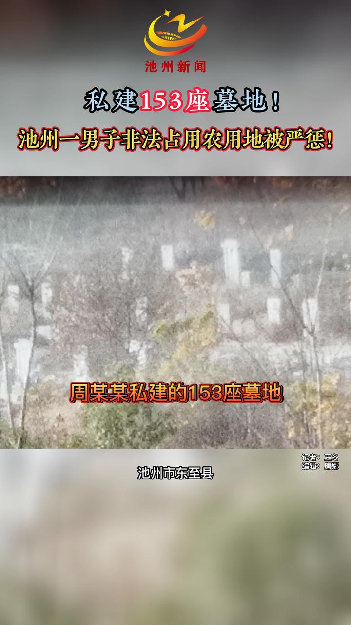 私建153座墓地!池州一男子非法占用农用地被严惩#农用地 #普法宣传 ...