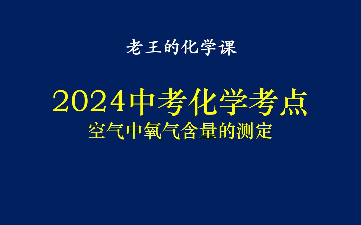 2024年中考化学考点空气中氧气含量的测定