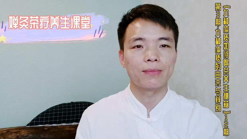 《九种体质如何喝茶养生秘籍》12期 第3期-九种体质的由来与辨别