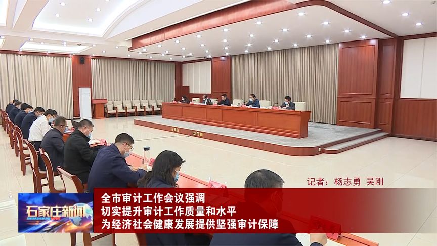 石家庄市审计工作会议召开