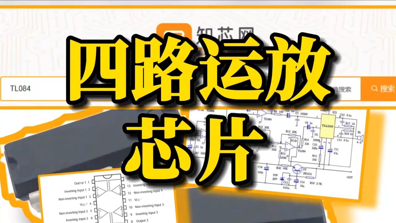 低音炮看过来!TL084四路运放的重低音增强电路!TL084的封装与管脚...