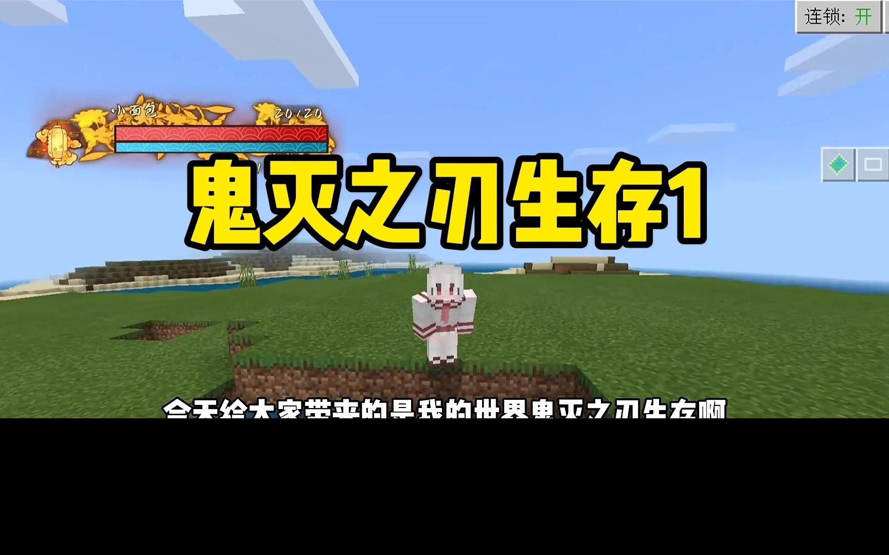 我的世界鬼灭之刃生存1 -我们来玩一下这个创意的鬼灭之刃模组啊
