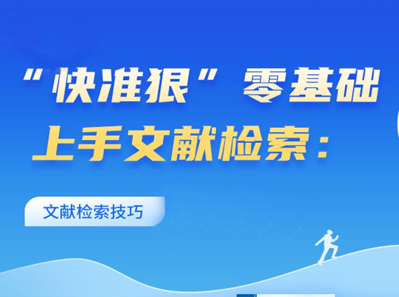 零基础上手护理文献检索,检索文章“快、准、狠”!