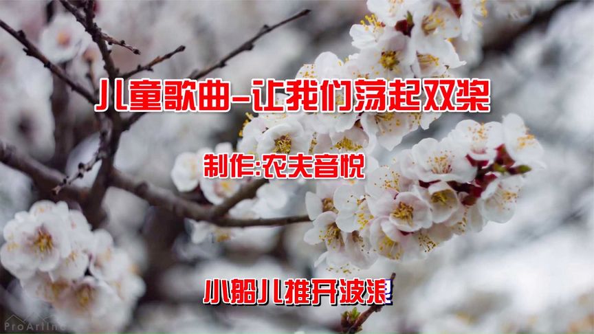 儿童歌曲-让我们荡起双桨