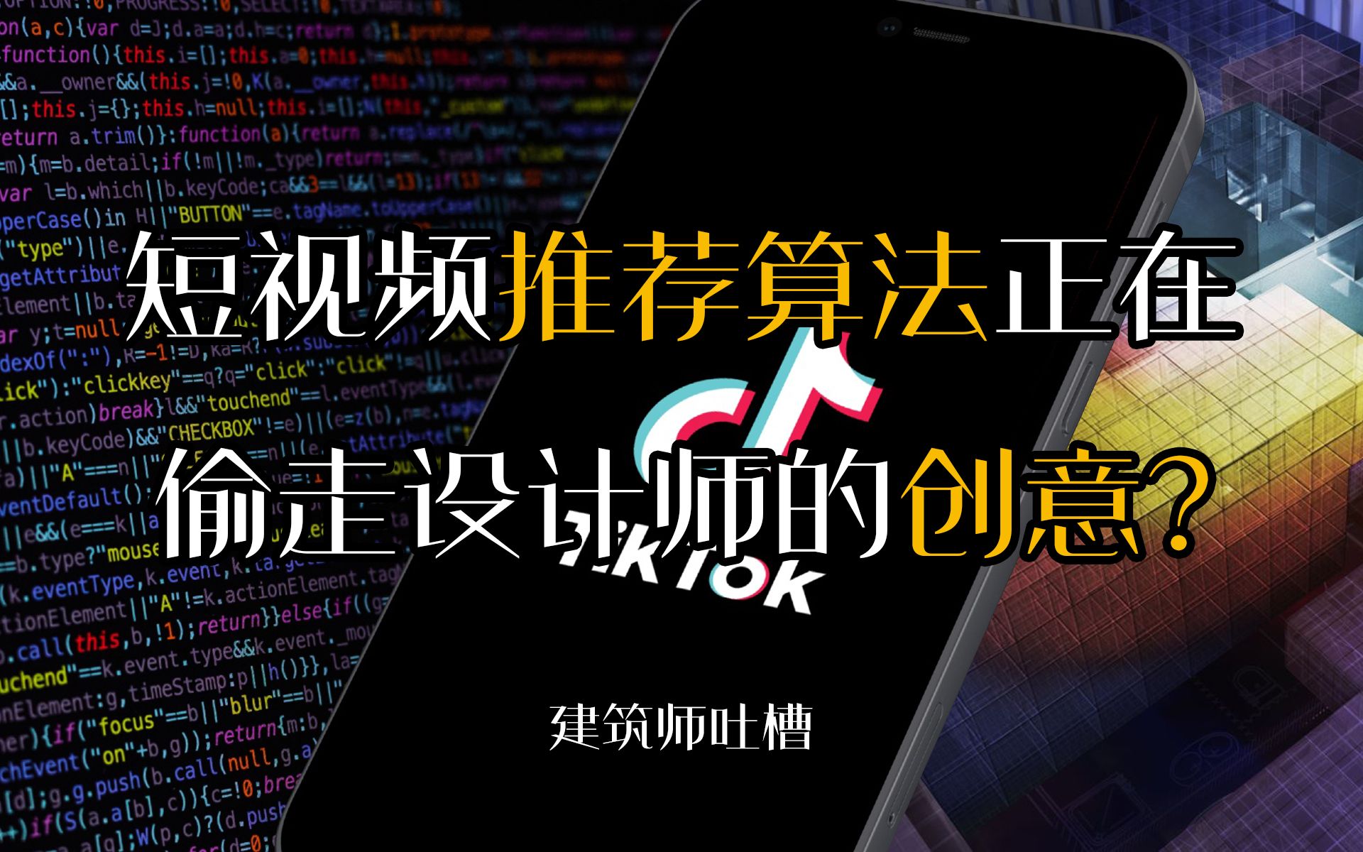 推荐算法正在偷走设计师的创意?|建筑师吐槽
