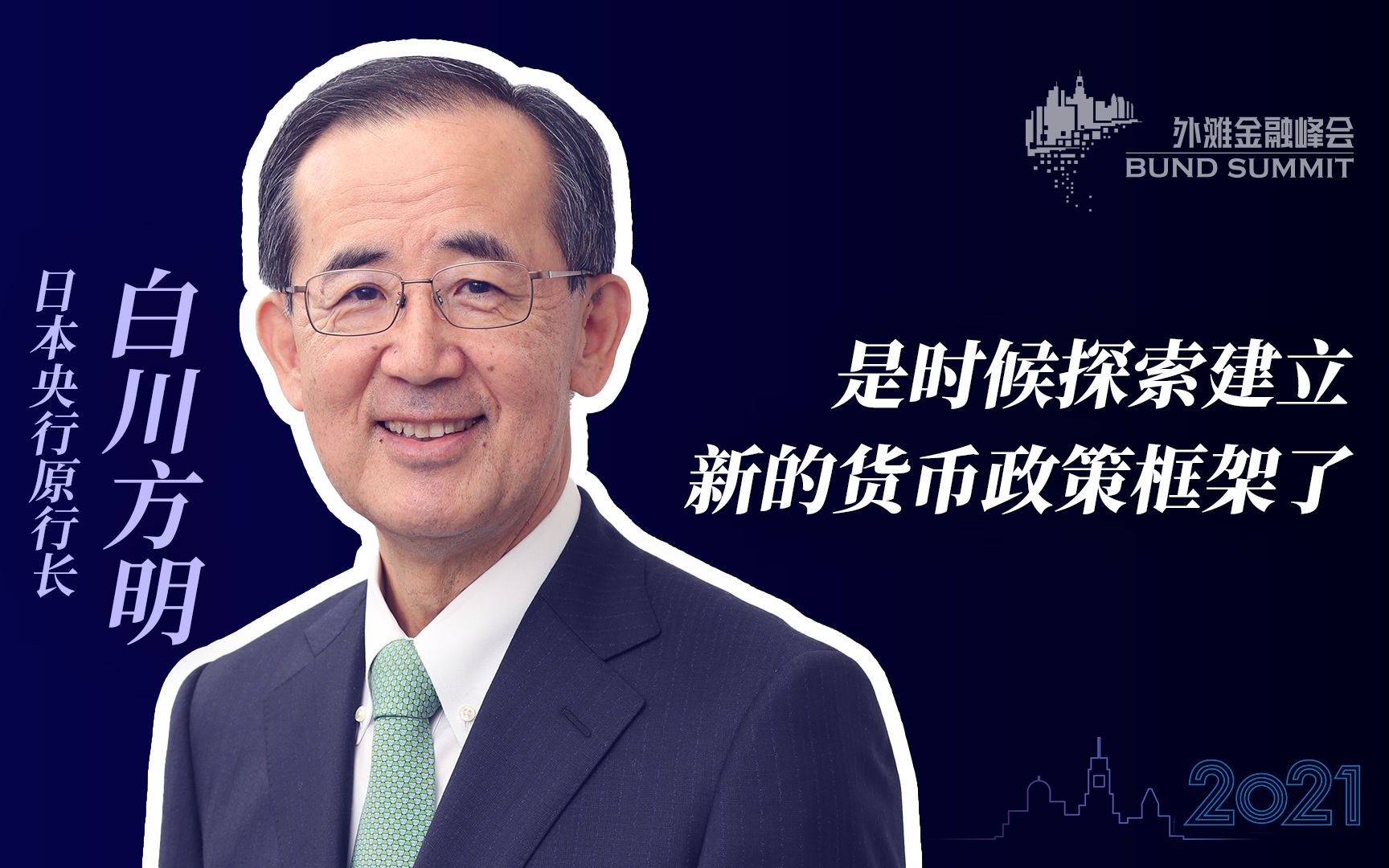 “尼克松冲击”50周年,日本央行原行长白川方明:是时候探索建立新的...