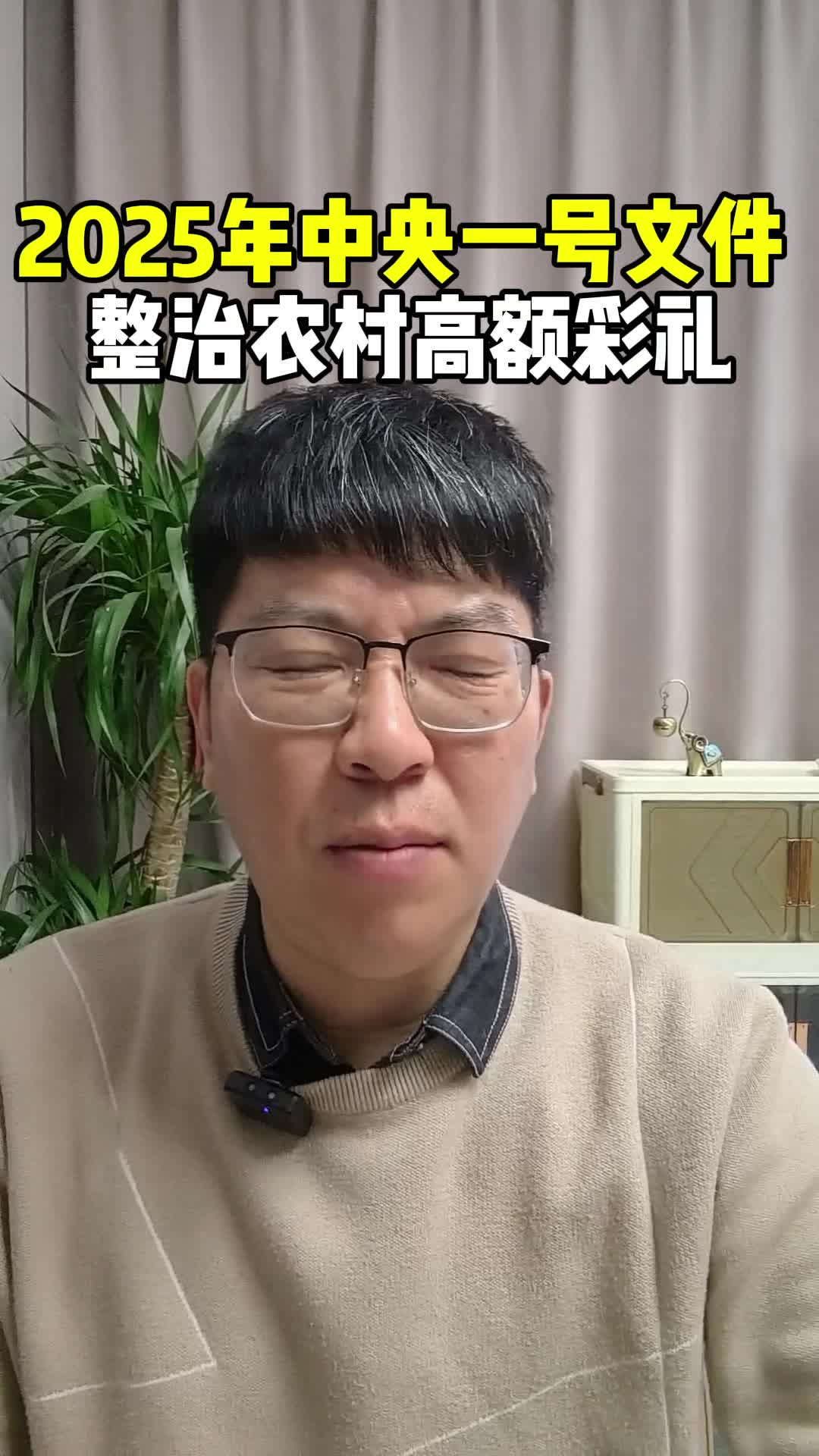 2025年中央一号文件,整治农村高额彩礼!#运城买房#运城楼市#运城房产