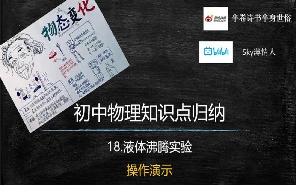 入门只需3分钟!带你走进—史上最软初中物理(18.液体沸腾实验操作演示)