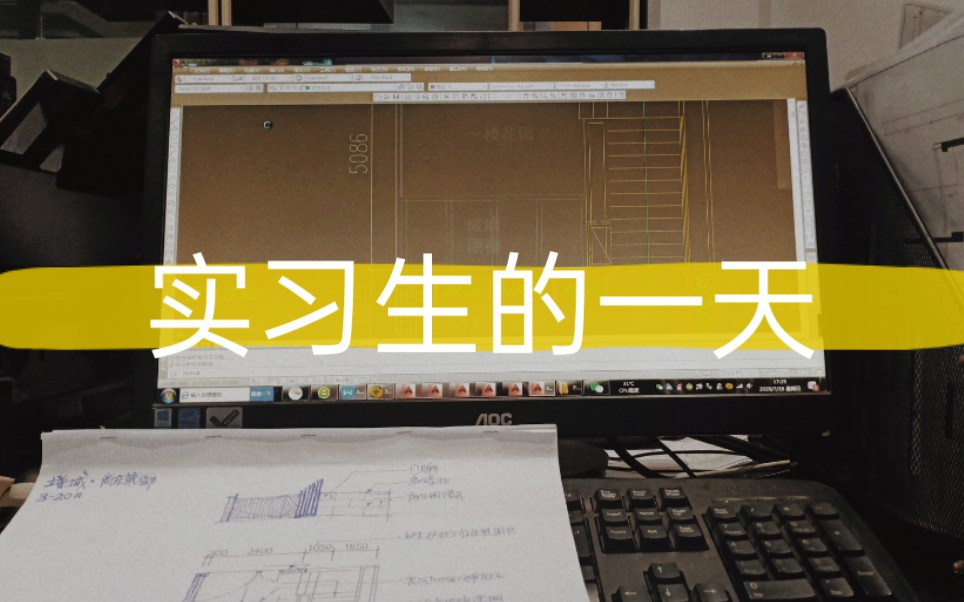 【实习室内设计师助理】室内设计助理实习的一天/打酱油的第n天