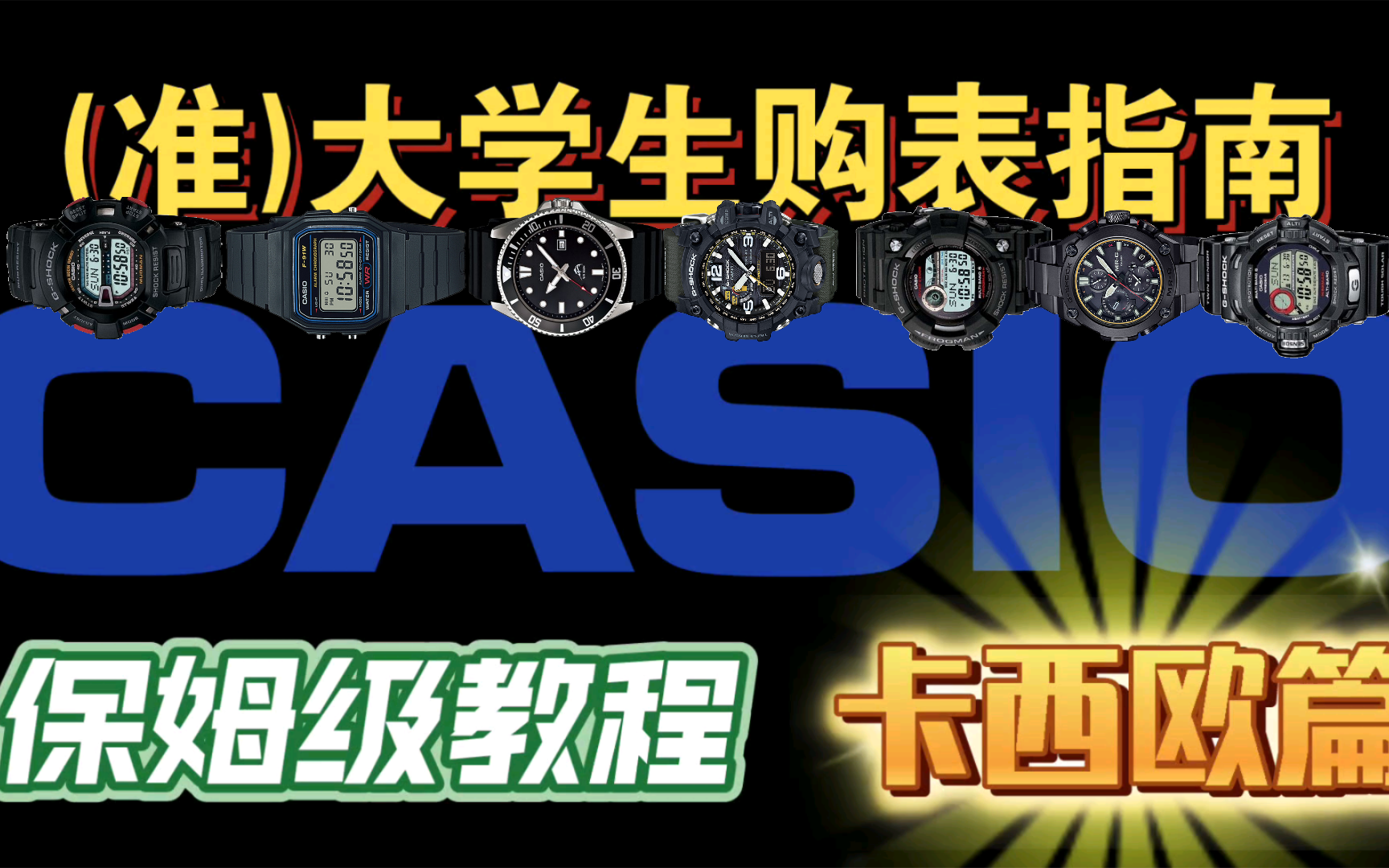 (准)大学生购表指南-卡西欧篇/1000以内卡西欧手表推荐/选择购买流程