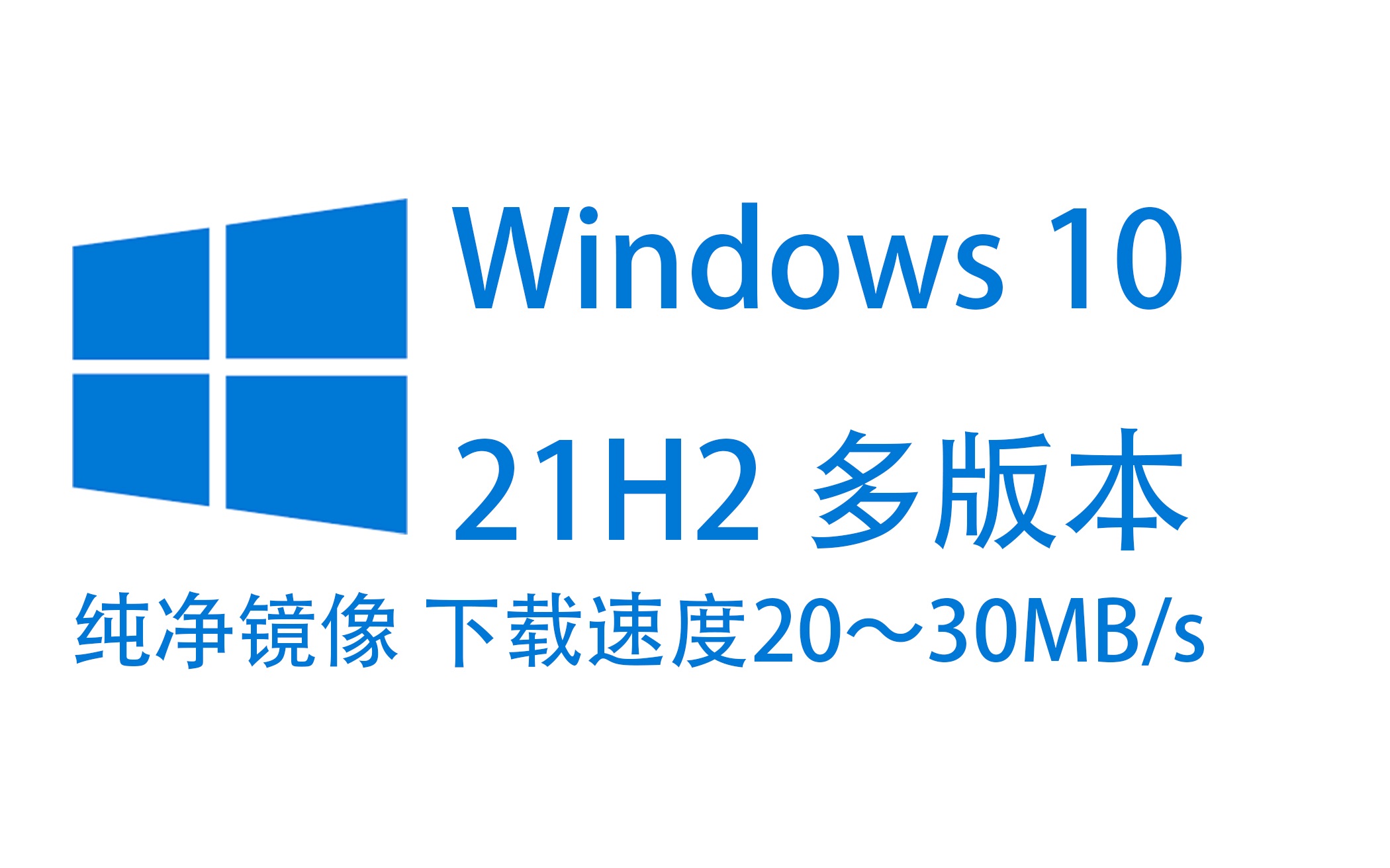 【共享】Win10的多版本纯净镜像,快速下载