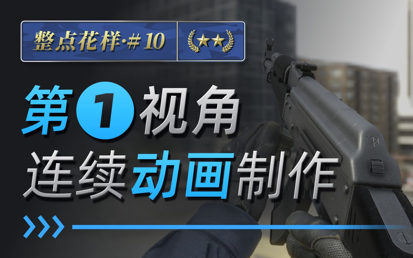 【教程】Blender制作CSGO第一人称模型连续动画