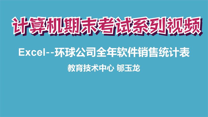 计算机期末考试系列视频——Excel操作试题讲解1