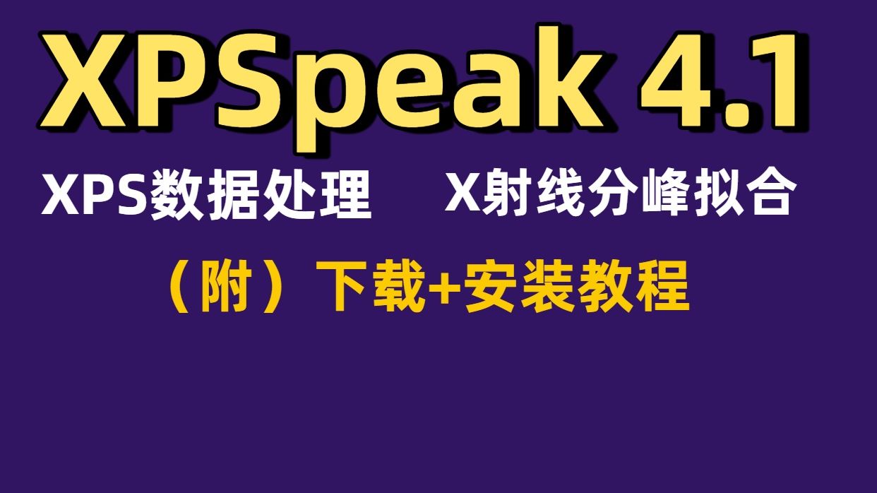【免费分享】XPSpeak4.1【XPS数据分析】科研绘图软件安装教程