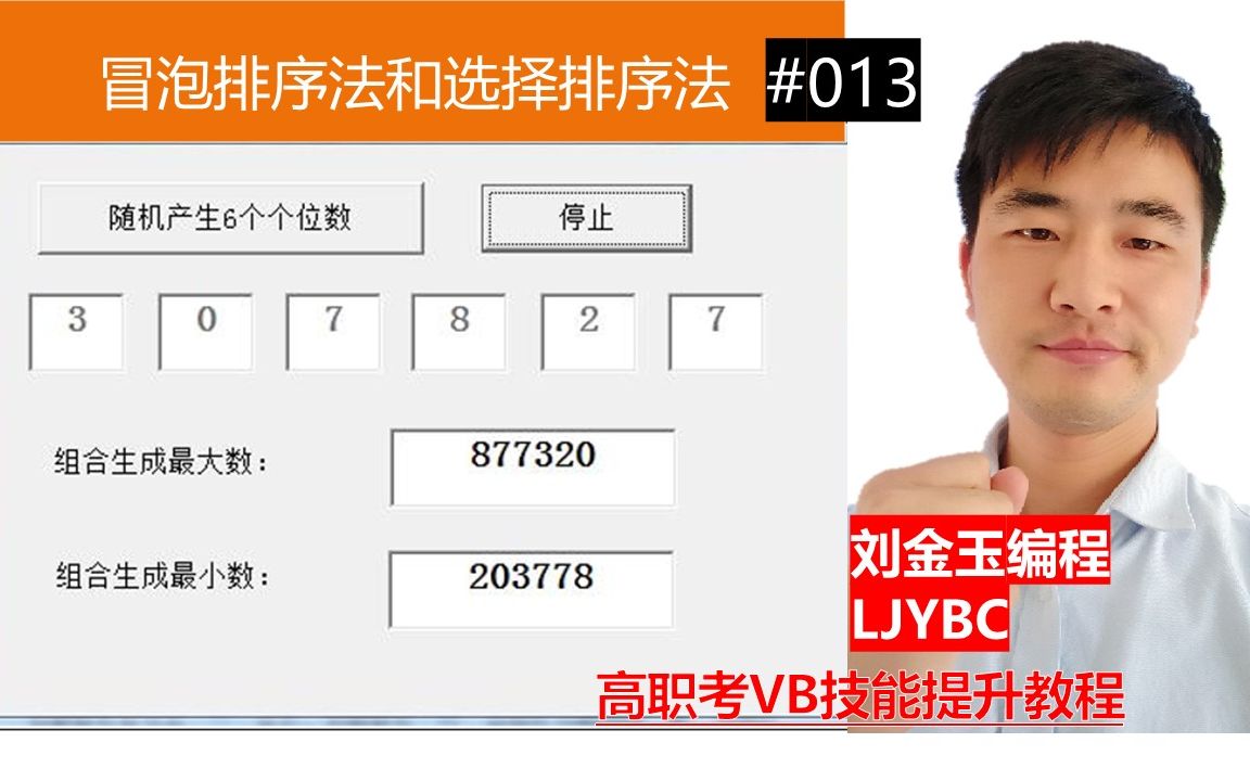 高职考技能提升教程013期 冒泡排序法和选择排序法