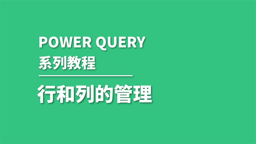 power query入门系列教程——行和列的管理
