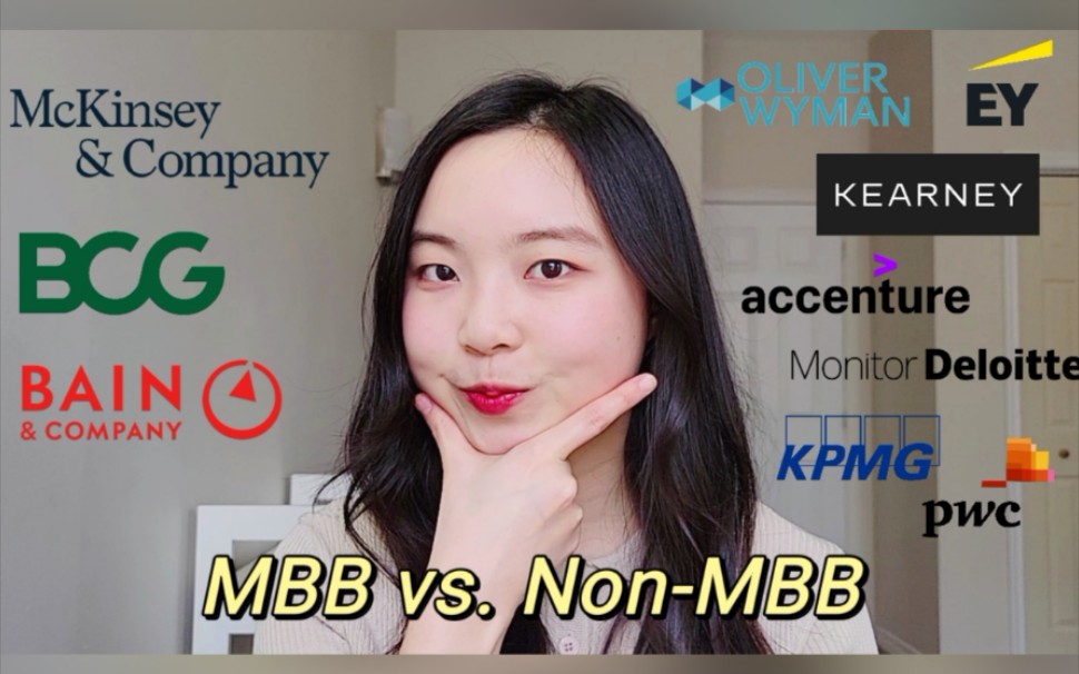MBB 和 Non-MBB 管理咨询公司最重要的区别 | Consulting Firms