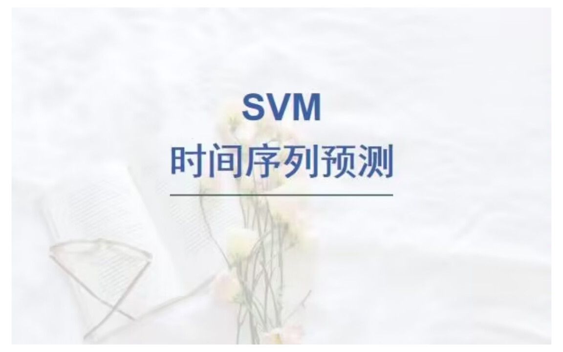 基于支持向量机(SVM)的时间序列预测。