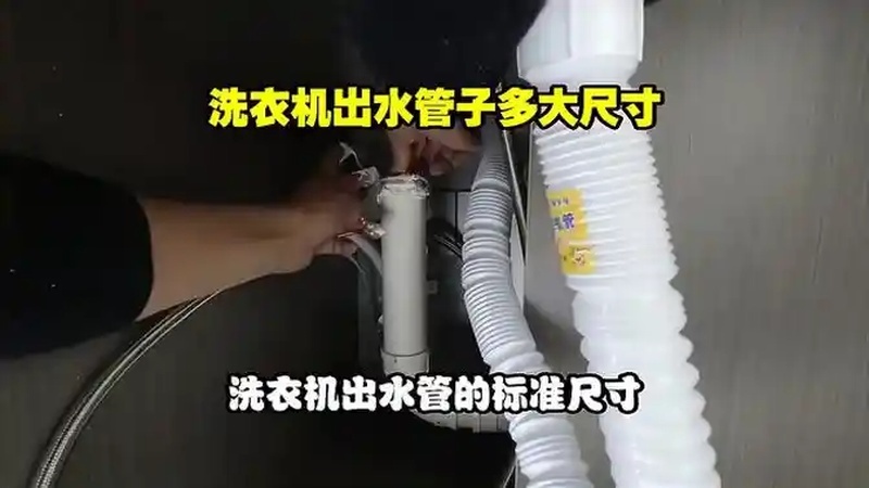 洗衣机出水管子多大尺寸