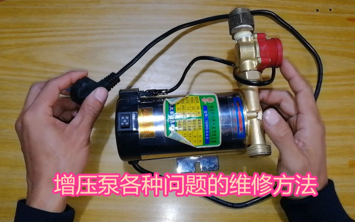 原来增压泵坏了还可以修好?学会了自己也能动手,很简单
