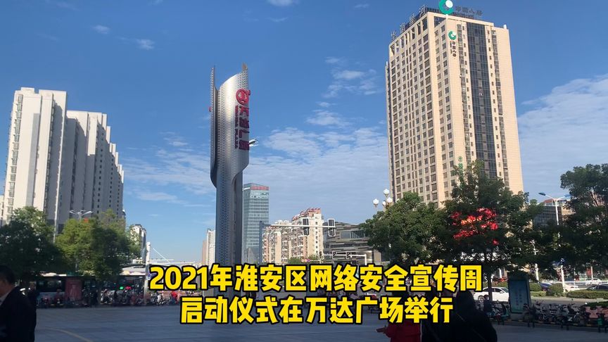 2021淮安区网络安全宣传周启动仪式现场