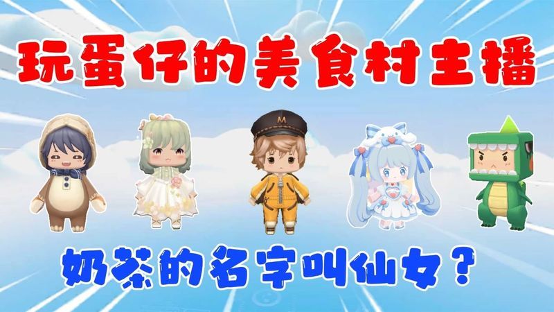 迷你世界:盘点玩蛋仔的美食村主播!汉堡奶茶小王子都在其中