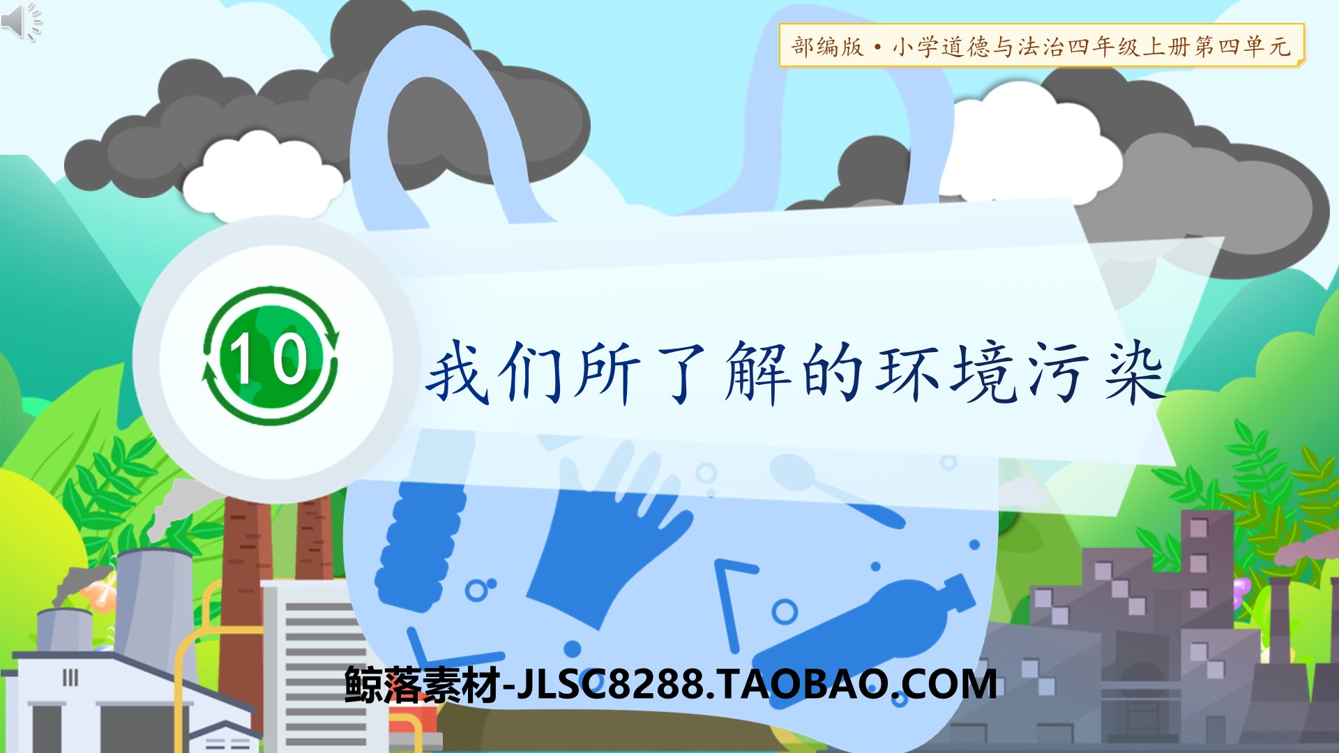 道法四上《我们所了解的环境污染》PPT课件
