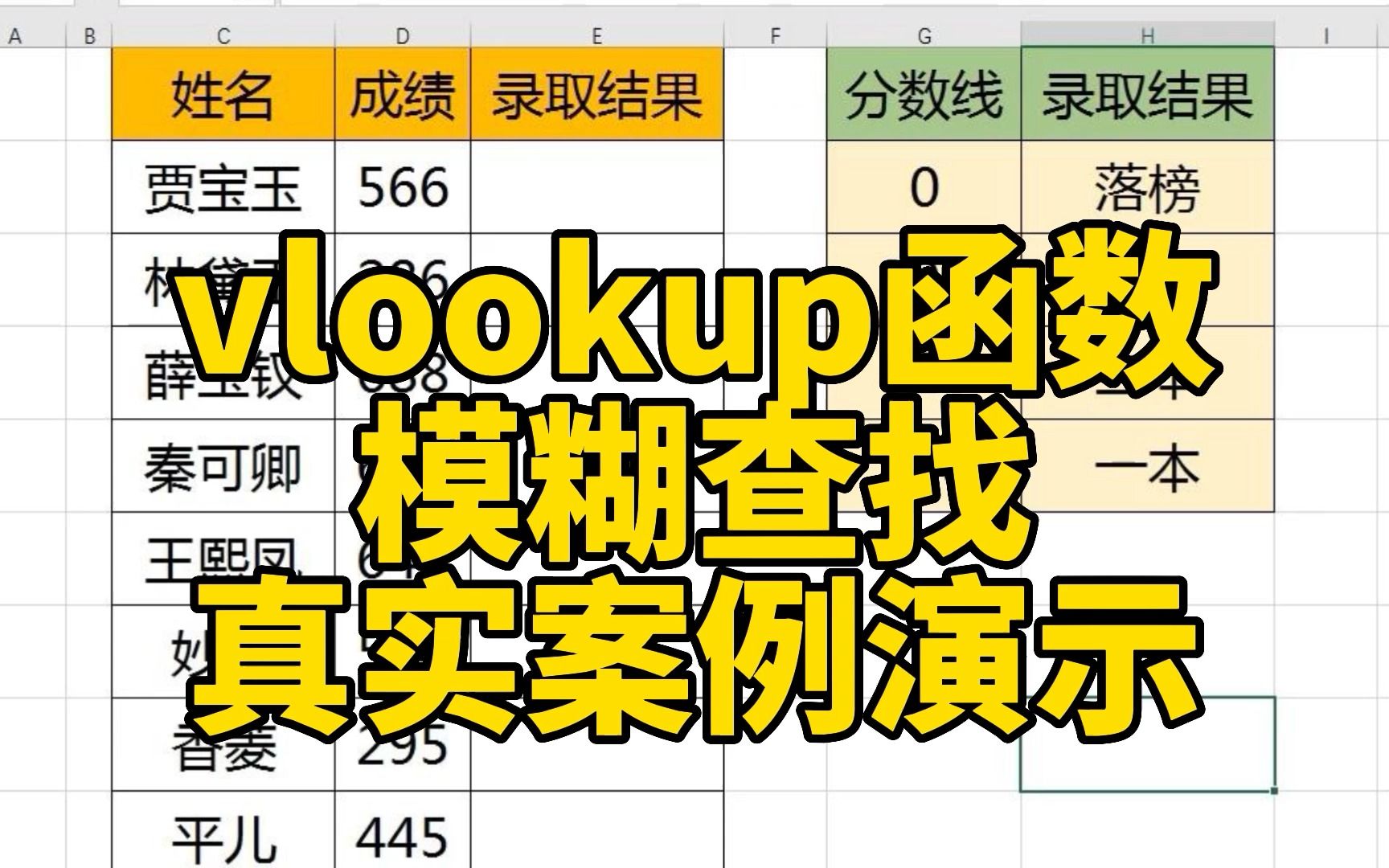 vlookup函数,模糊查找,区间查找,真实案例演示解说