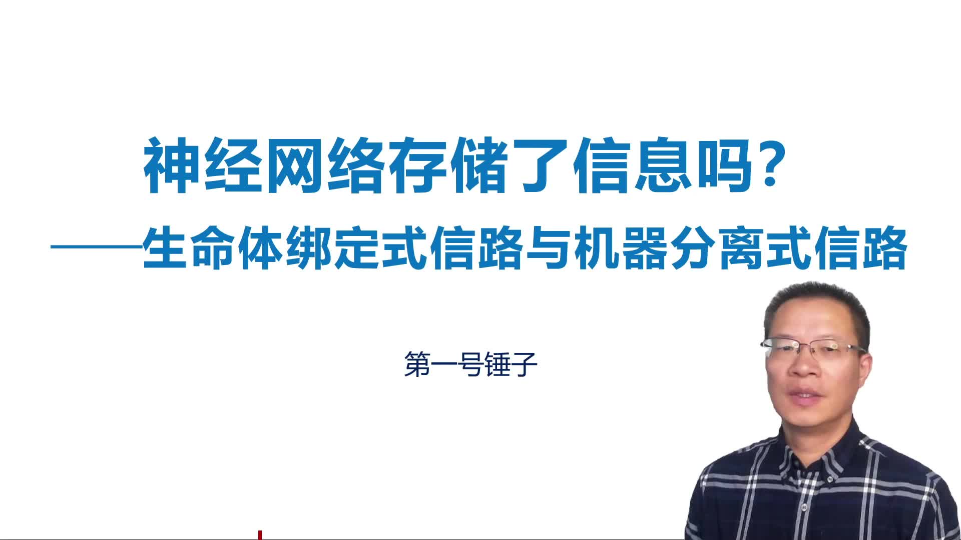 2.5神经网络存储信息吗?—生命体绑定式信路与机器分离式信路