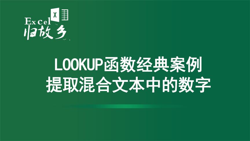 Excel函数:LOOKUP函数提取数字原理分步讲解(全免费函数课程)